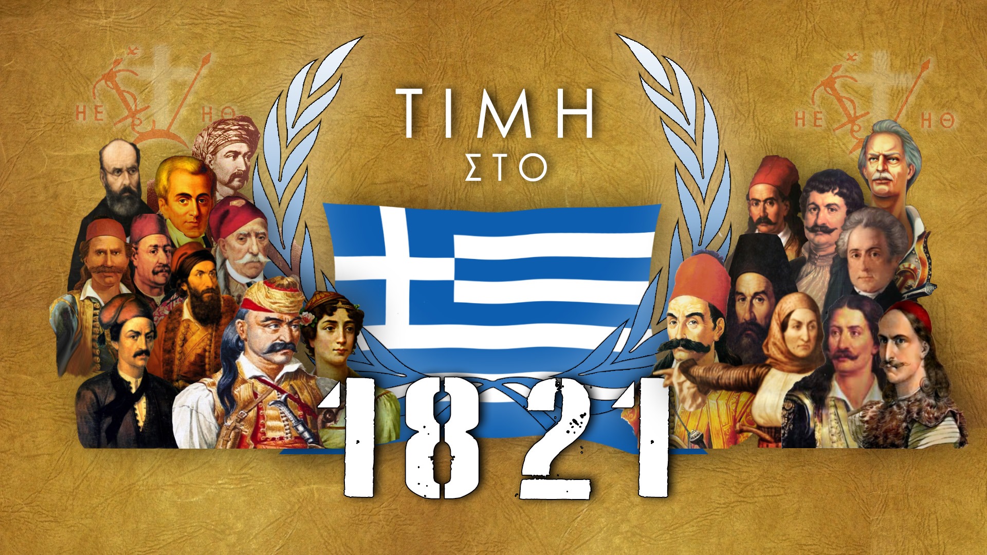 «Κατά πόσον ωφέλησε ο εορτασμός την ενημέρωση των Ελλήνων για το 1821 ...