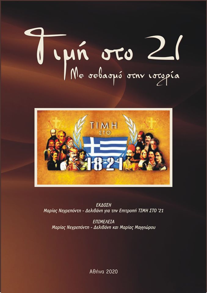 ΕΡΧΕΤΑΙ….ΕΡΧΕΤΑΙ - Τιμή στο 1821