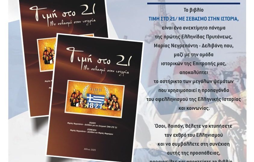 ΣΤΗΡΙΞΤΕ ΤΗΝ ΤΙΜΗ ΣΤΟ '21 ΜΕ ΤΗΝ ΑΓΟΡΑ ΤΟΥ ΒΙΒΛΙΟΥ - Τιμή στο 1821