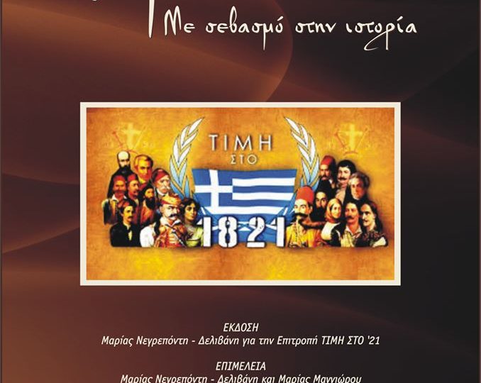 ΠΩΣ ΘΑ ΑΠΟΚΤΗΣΕΤΕ ΤΟ ΒΙΒΛΙΟ της ΤΙΜΗ στο '21 - Τιμή στο 1821