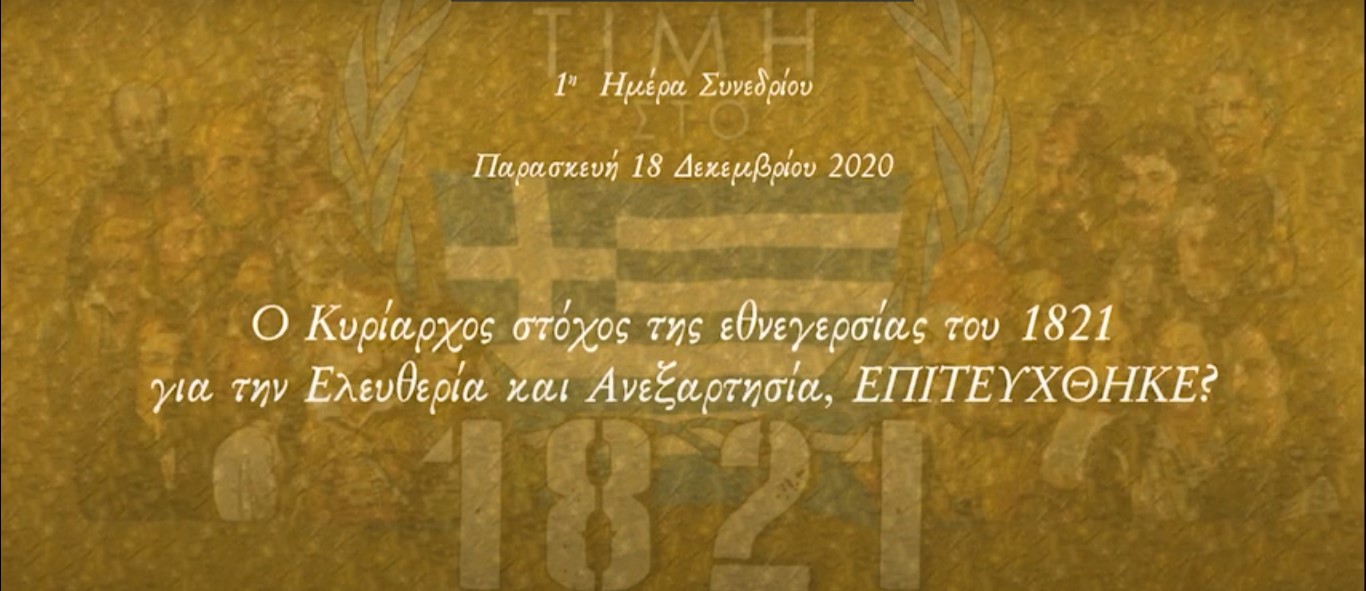 «Ο ΚΥΡΙΑΡΧΟΣ ΣΤΟΧΟΣ ΤΗΣ ΕΘΝΕΓΕΡΣΙΑΣ ΤΟΥ 1821 ΓΙΑ ΕΛΕΥΘΕΡΙΑ ΚΑΙ ...