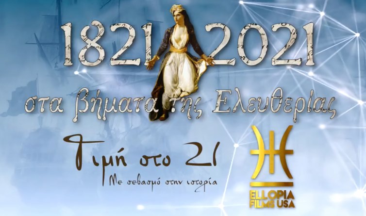 Ο ΕΟΡΤΑΣΜΟΣ ΤΩΝ 200 ΕΤΩΝ ΤΗΣ ΕΘΝΕΓΕΡΣΙΑΣ, ΚΟΡΥΦΩΝΕΤΑΙ ΤΗΝ 25η ΜΑΡΤΙΟΥ ...