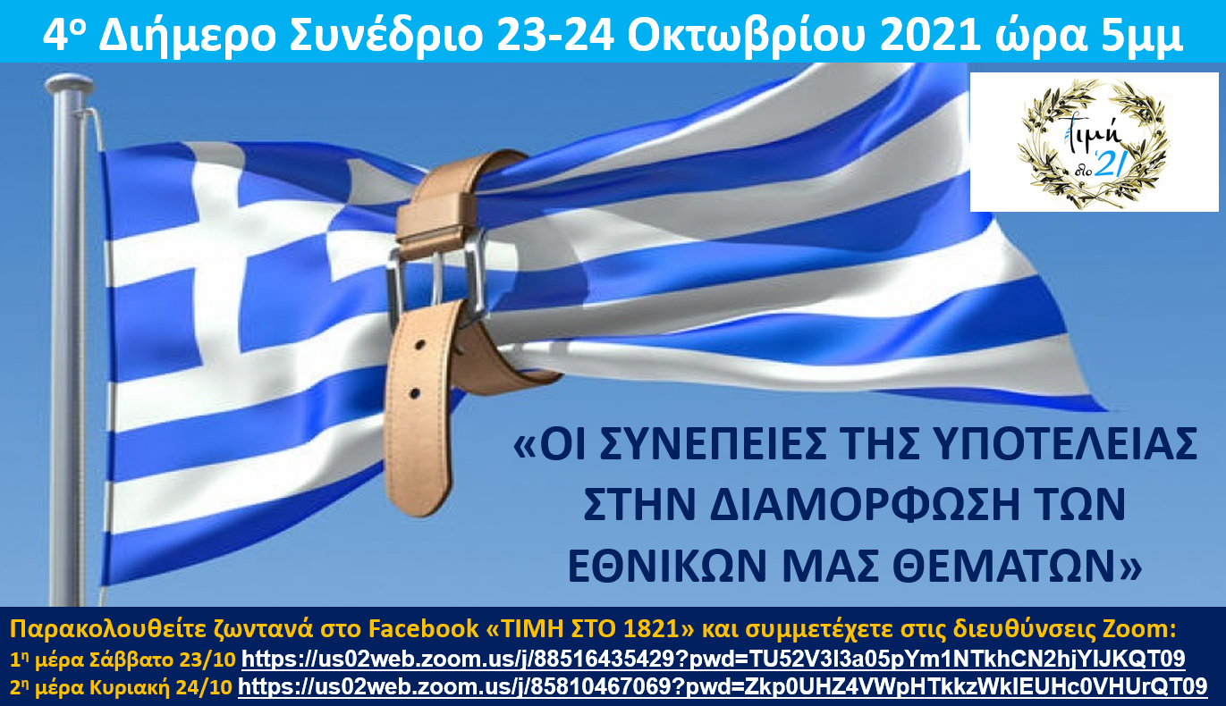 4o Διήμερο Συνέδριο ΤΙΜΗ ΣΤΟ21 - "ΟΙ ΣΥΝΕΠΕΙΕΣ ΤΗΣ ΥΠΟΤΕΛΕΙΑΣ ΣΤΗ ...