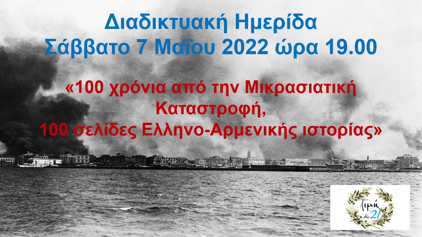 ΔΕΙΤΕ ΕΔΩ ΤΗ ΔΙΑΔΙΚΤΥΑΚΗ ΗΜΕΡΙΔΑ: ΕΚΑΤΟ ΧΡΟΝΙΑ ΑΠΟ ΤΗΝ ΜΙΚΡΑΣΙΑΤΙΚΗ ...