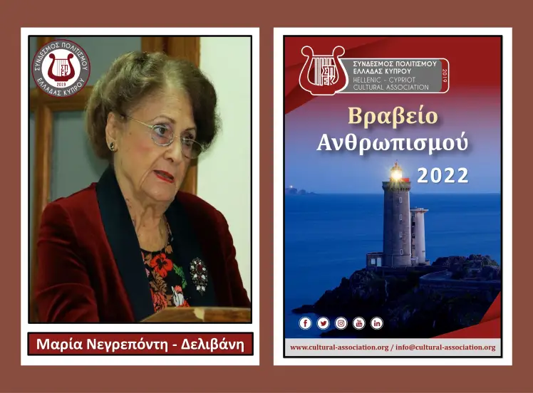 Βραβείο Ανθρωπισμού ΣΠΕΚ 2022 - Mαρία Νεγρεπόντη - Δελιβάνη - Τιμή στο 1821
