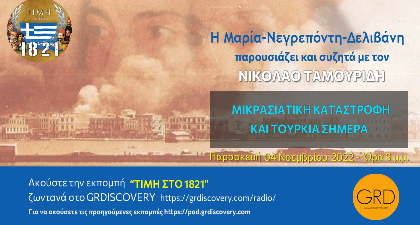 Mικρασιατική καταστροφή και Τουρκία σήμερα - Νικόλαος Ταμουρίδης - Τιμή ...