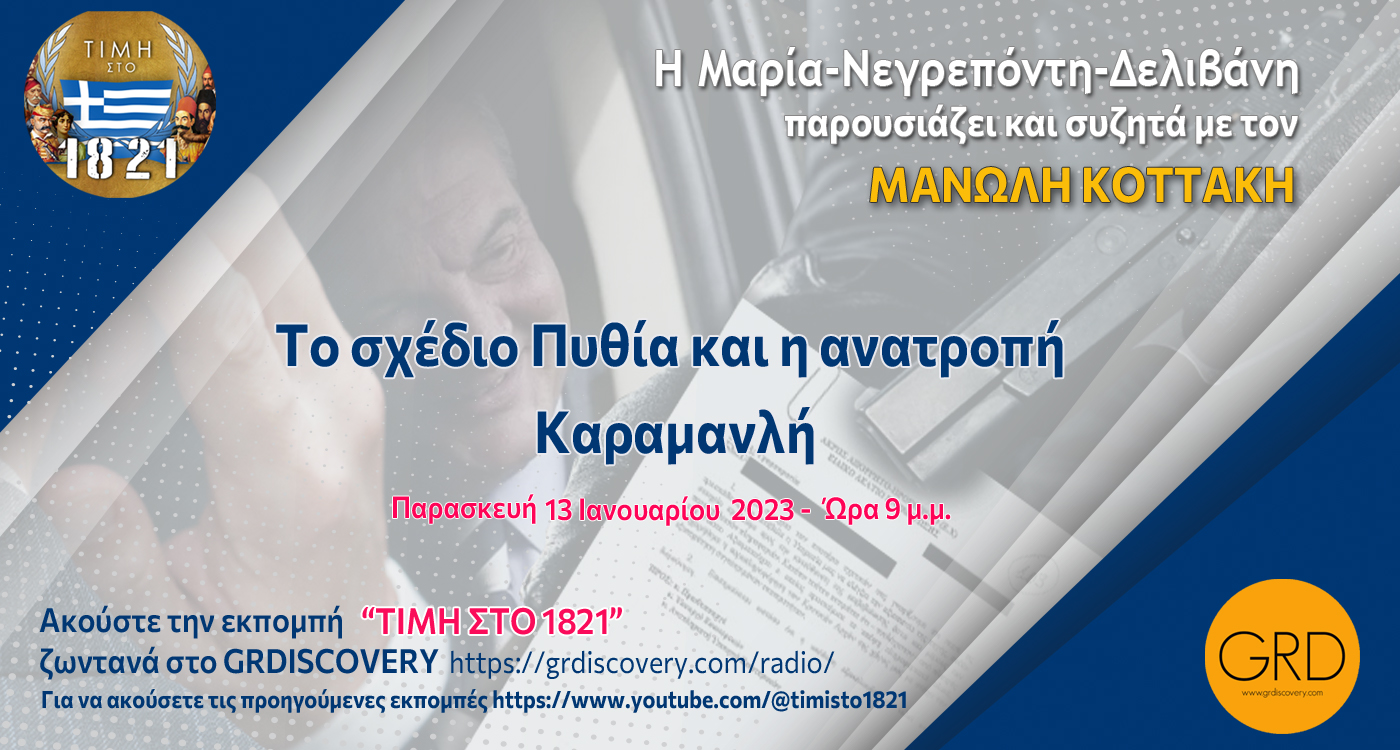 Το σχέδιο Πυθία και η ανατροπή του Καραμανλή - Μανώλης Κοττάκης - Τιμή ...