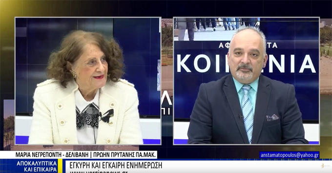 Μαρία Νεγρεπόντη - Δελιβάνη - Αποκαλυπτικά και Επίκαιρα - Τιμή στο 1821