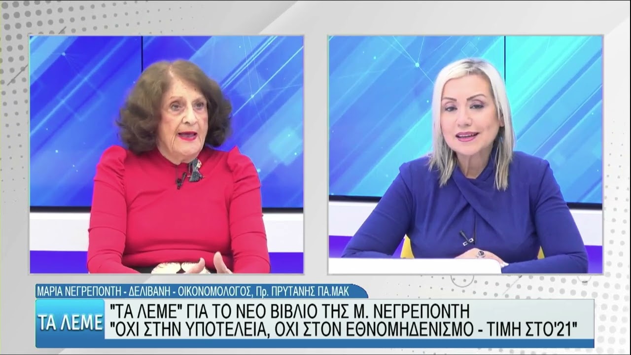Συνέντευξη στην εκπομπή "ΤΑ ΛΕΜΕ" - 13/02/2025 - Τιμή στο 1821